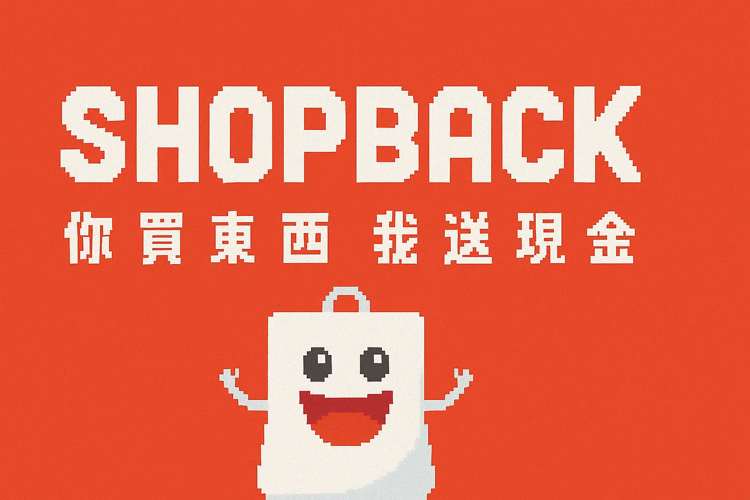 ShopBack 現金回饋指南：如何輕鬆獲得最高 40% 的購物回饋再送 100 元現金回饋
